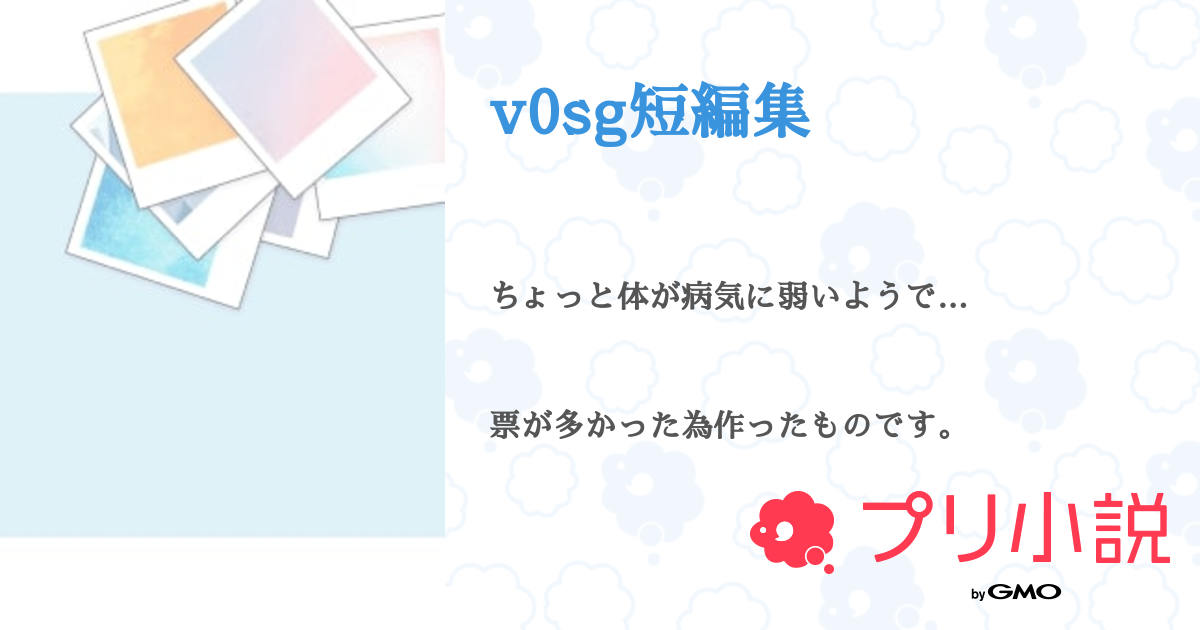 第7話：🎼️🩵 インフル1（v0sg短編集）｜無料スマホ夢小説ならプリ小説 byGMO